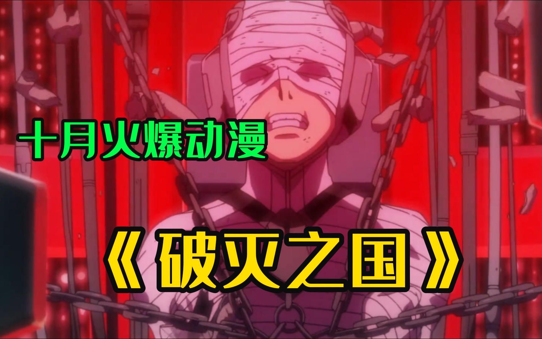 十月必看复仇爽番《破灭之国》,师傅兼恋人被残害,男主从此踏上复仇...