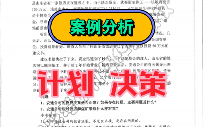 管理学案例分析第八篇(决策计划)