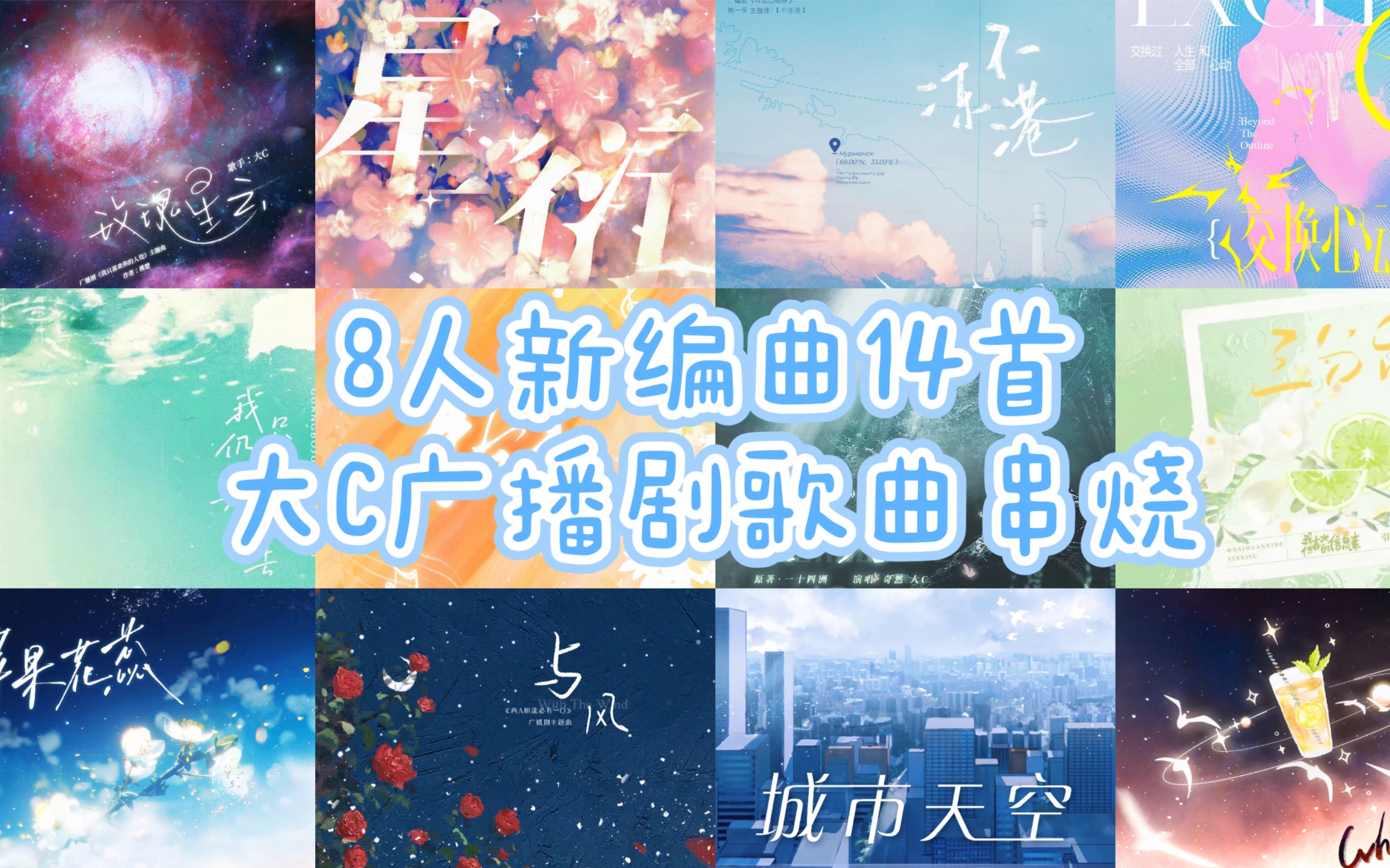 【大C生贺】8人新编曲串烧14首大C经典广播剧曲目,没有蛋糕但有串烧!