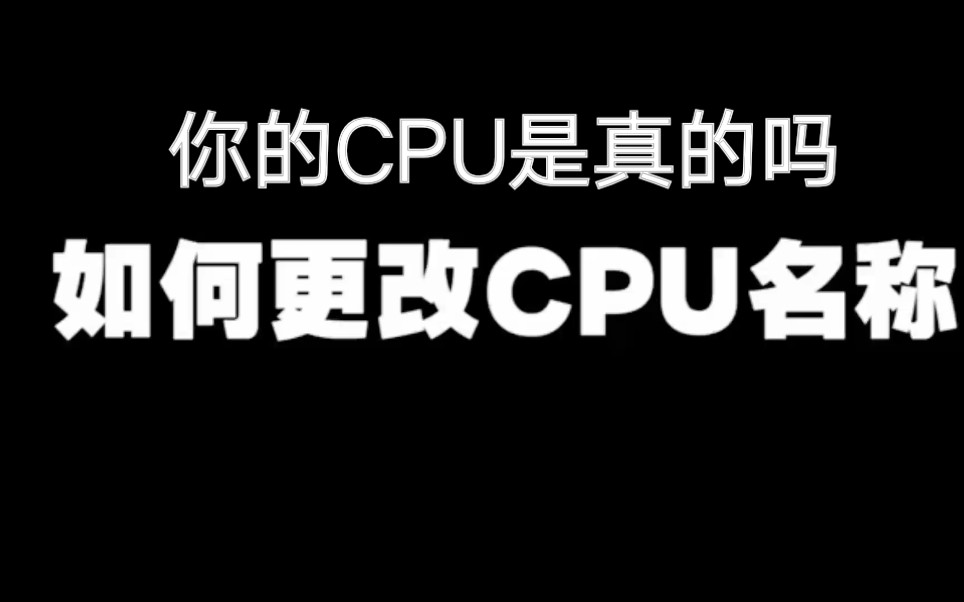 电脑CPU型号随便改