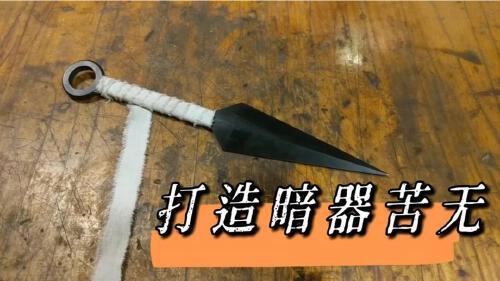 唐门暗器的弟弟,国外牛人手工打造忍者最经常使用的暗器苦无