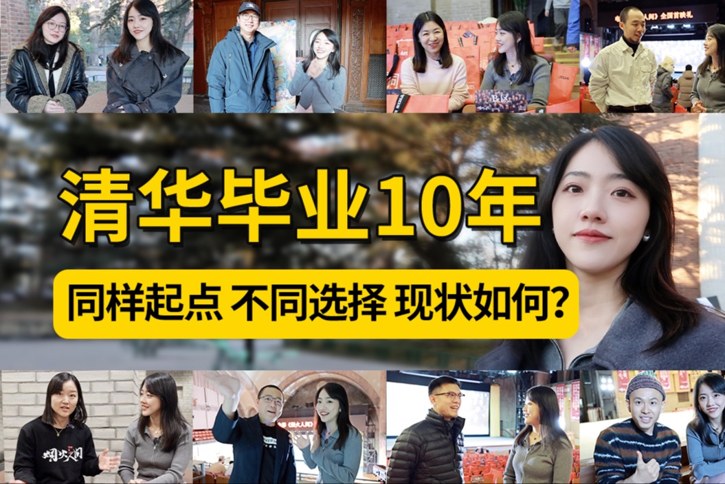 清华毕业10年,不同去向学生现状如何?回顾大学选择:什么才是最重要的...