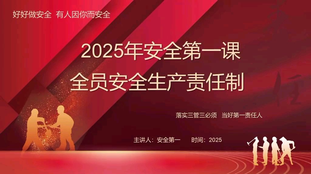 开工第一课!2025年全员安全生产责任制培训ppt 19套精品资料 #安全...