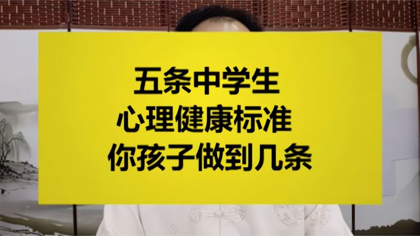 五条中学生心理健康标准,你孩子做到几条?