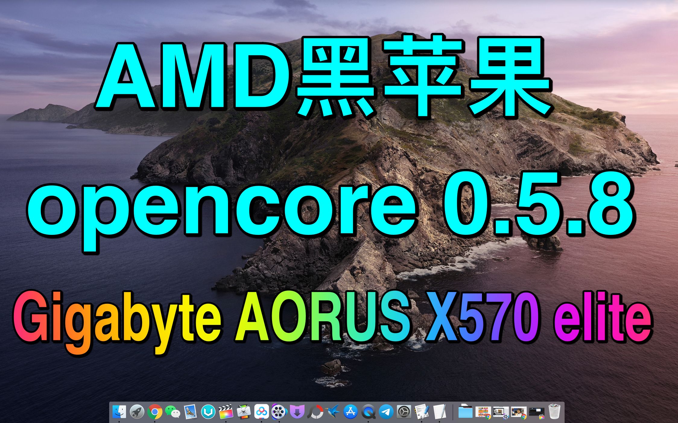 【AMD黑苹果】x570安装最新macOS Catalina黑苹果 OC引导