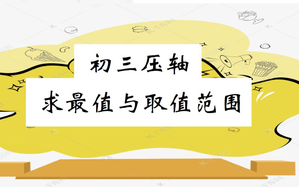 初三压轴--求最值与取值范围