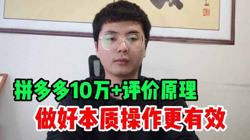 拼多多10万+评价操作原理?3点剖析实用性,做好本质操作更有效!