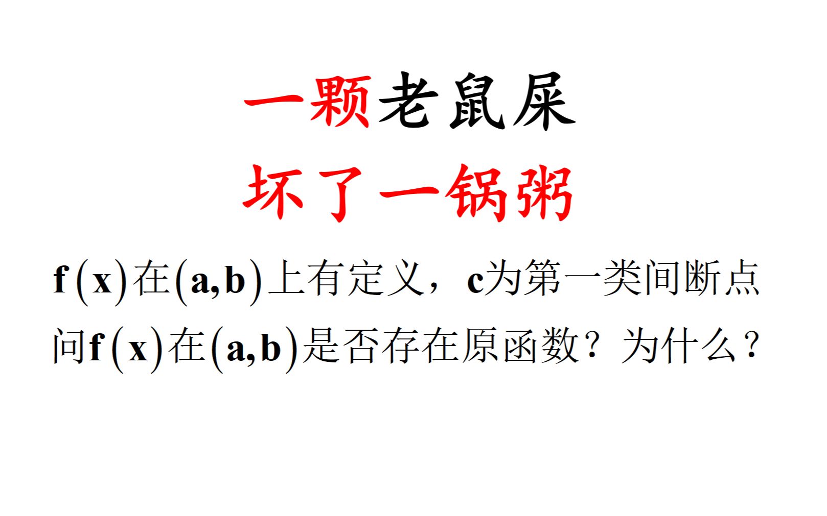 为什么函数有第一类间断点时没有原函数