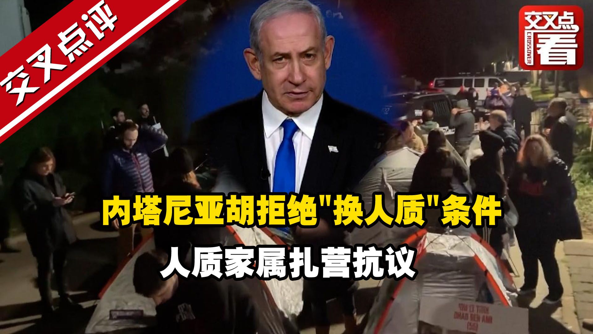 内塔尼亚胡拒绝"换人质"条件 人质家属扎营抗议