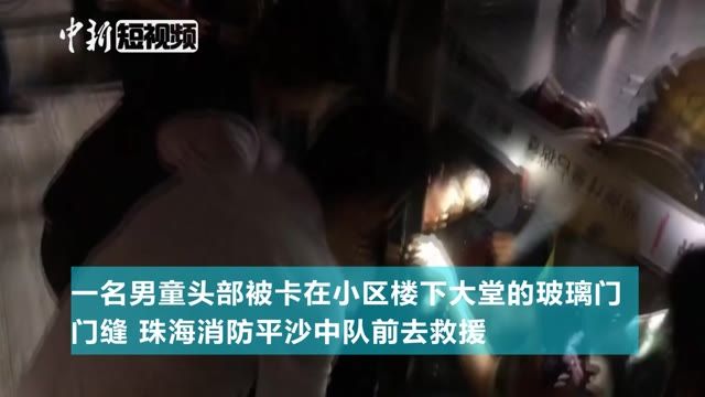 广东珠海一男童遭玻璃门夹头 消防扩缝隙巧施救