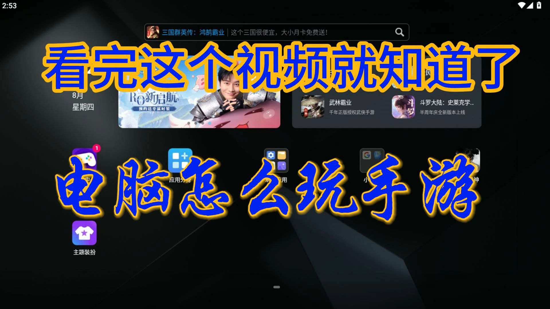 听说你还不知道怎么在电脑上下载手游,看完这个视频你就知道了_手机...