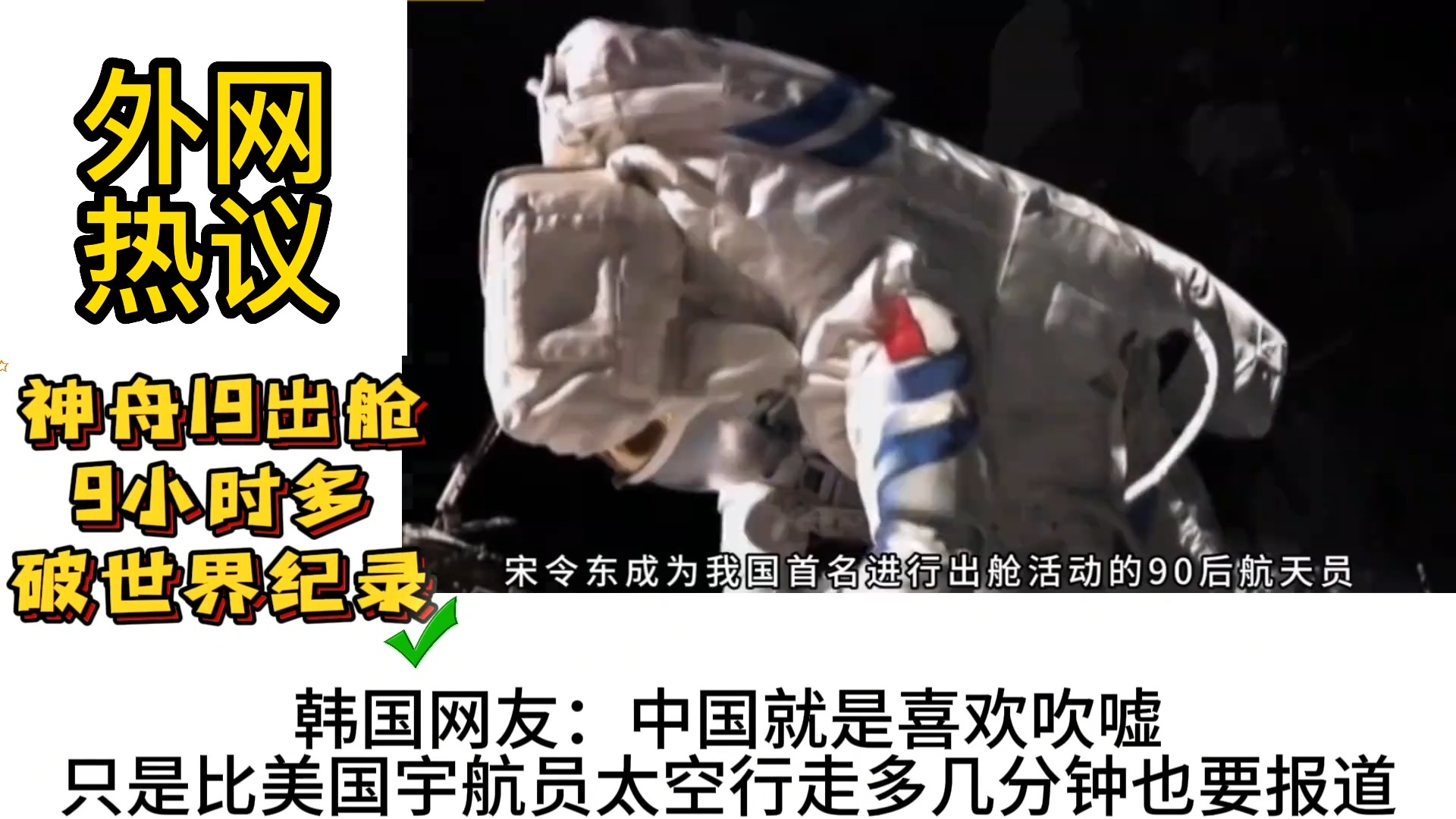 中国神舟19号宇航员出舱9个小时多,破世界纪录!#外国人看中国#外网...
