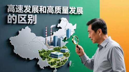 高速发展VS高质量发展:中国经济转型背后的惊人真相!