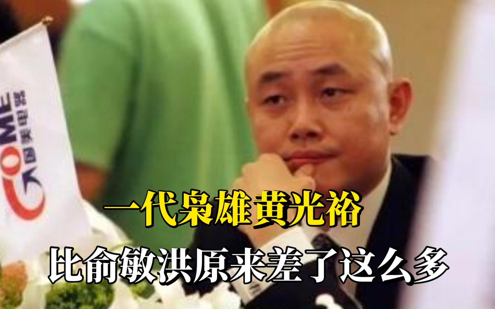 一代枭雄黄光裕,比俞敏洪原来差了这么多