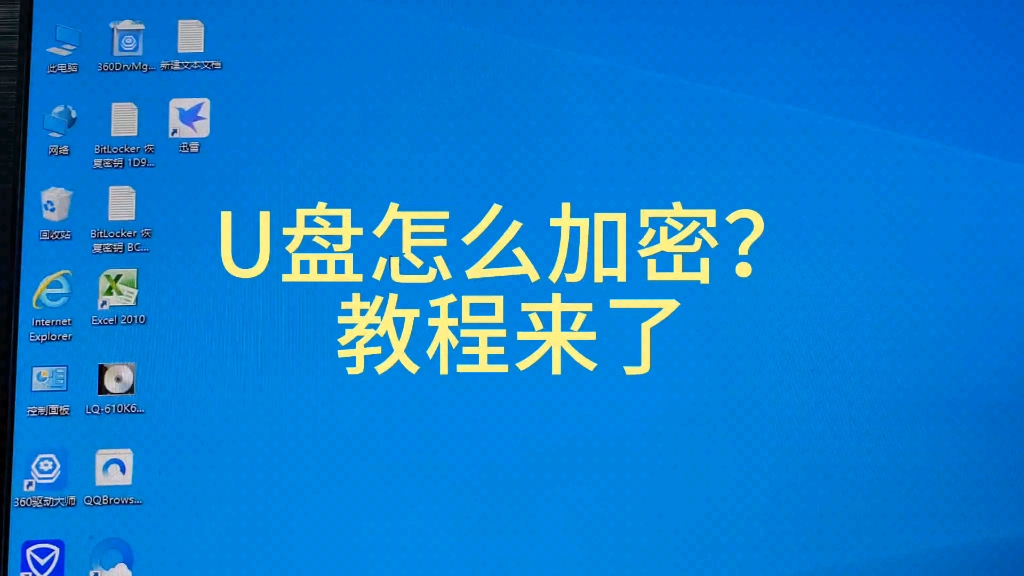 我们的U盘是怎么加密的?现在教大家如何加密U盘