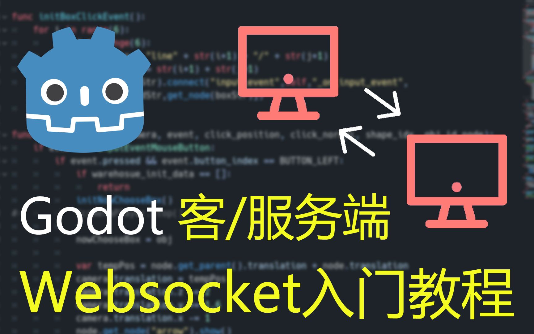 【Godot】Websocket入门教程(Godot同时作为客户端和服务端)