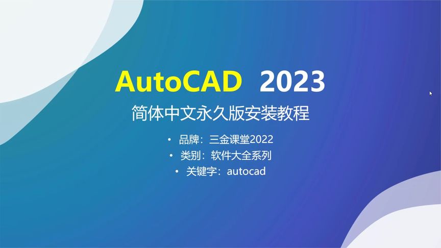 AutoCAD 2023简体中文永久版的安装教程 CAD2023下载