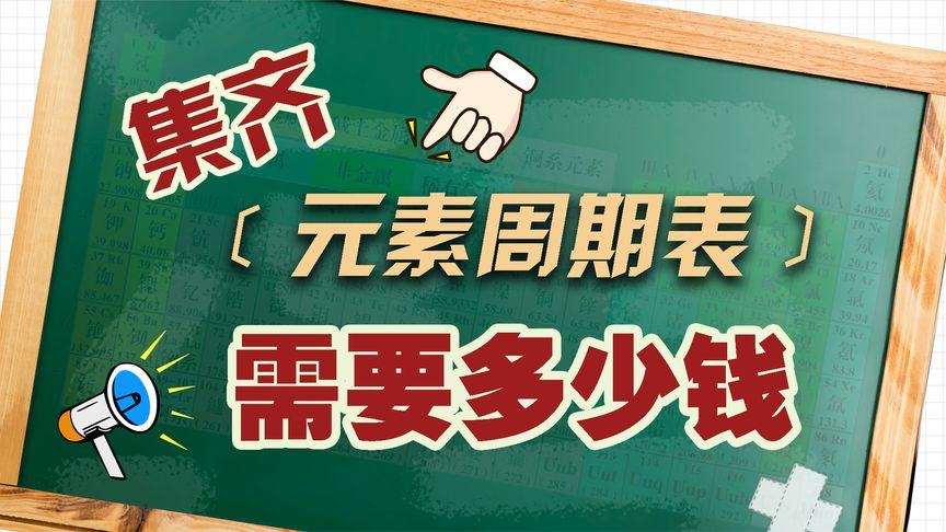 比尔盖茨都买不起的化学元素周期表,集齐到底需要多少钱?