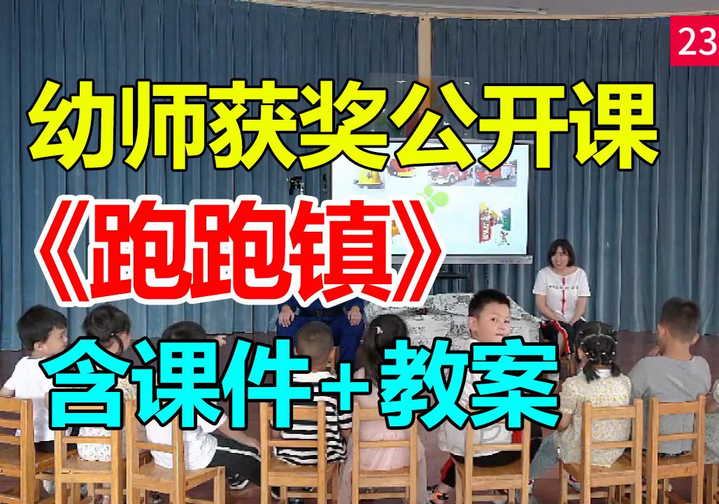大班语言活动《跑跑镇》(含课件教案) 幼师幼儿园优质公开课A8