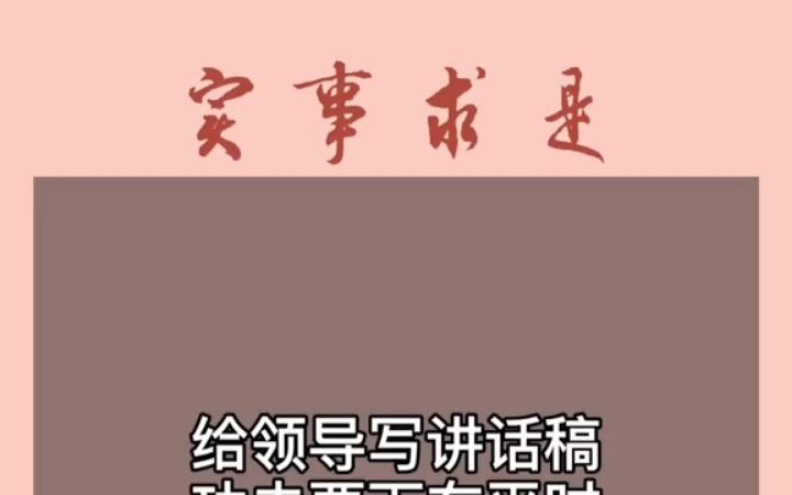 体制内给领导写讲话稿的一点心得体会