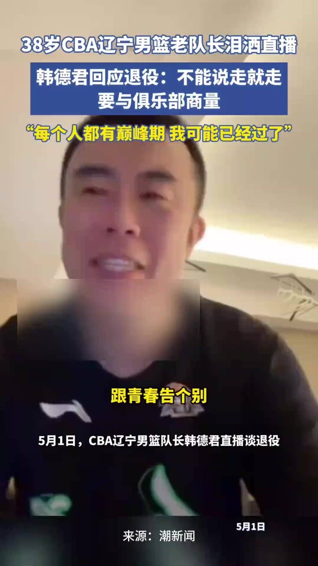 38岁CBA辽宁男篮老队长韩德君泪洒直播间:每个人都有巅峰期,我可能...
