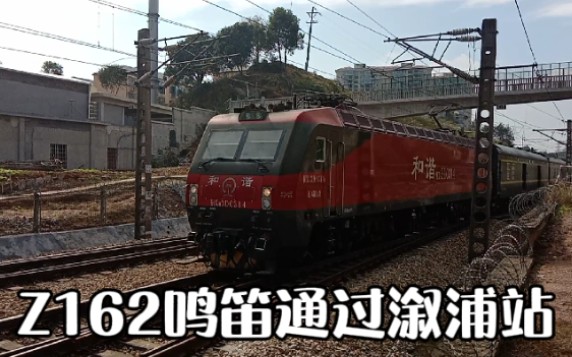 【溆浦站】Z162鸣笛通过溆浦站往长沙方向驶去