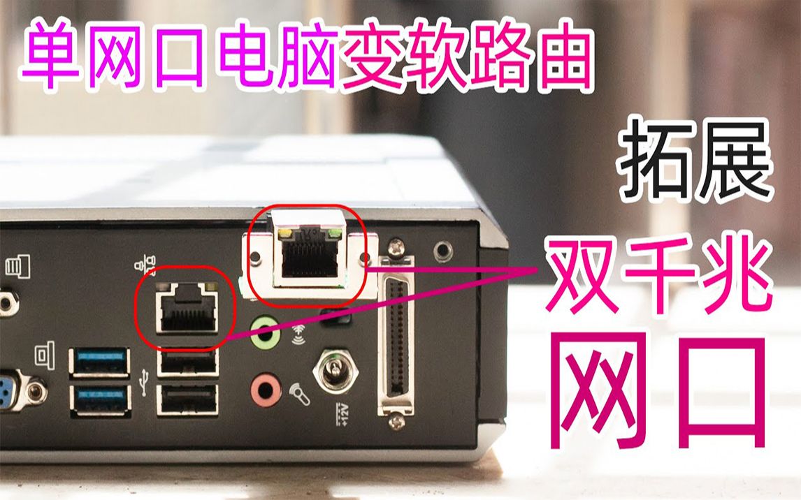 加装扩展网卡,让单网口主机变身双网口,完美体验双千兆软路由