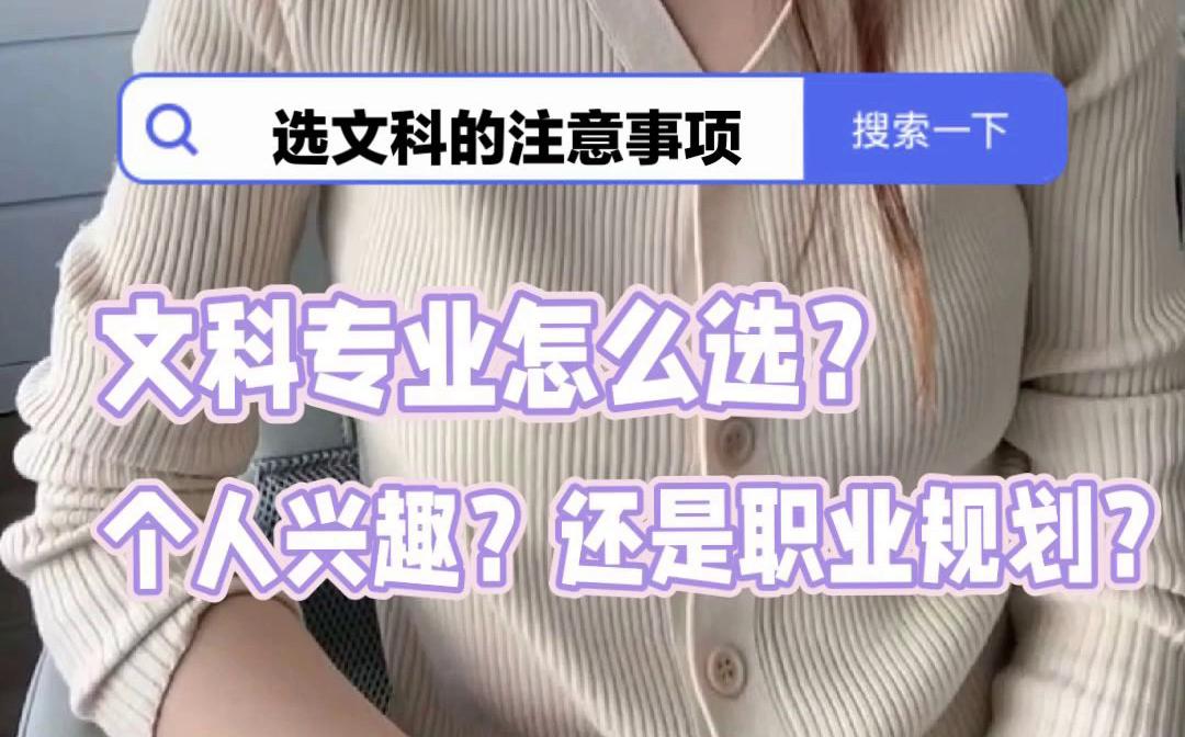 文科专业怎么选?个人兴趣?还是职业规划?