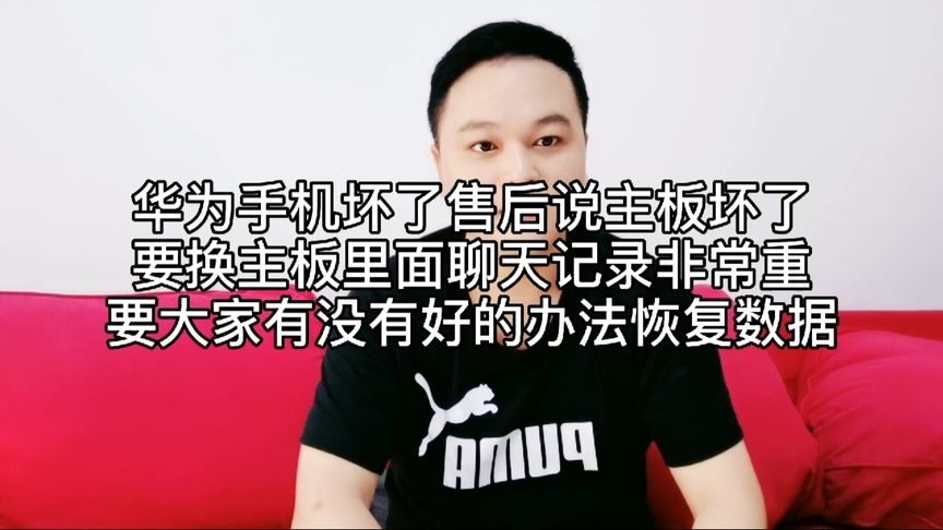 手机主板坏了,里面数据怎么找回有知道的朋友请留言