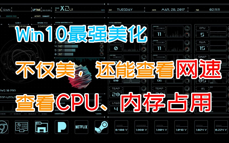 桌面上显示网速、CPU、天气信息?上千个主题带你玩转Win10美化【...