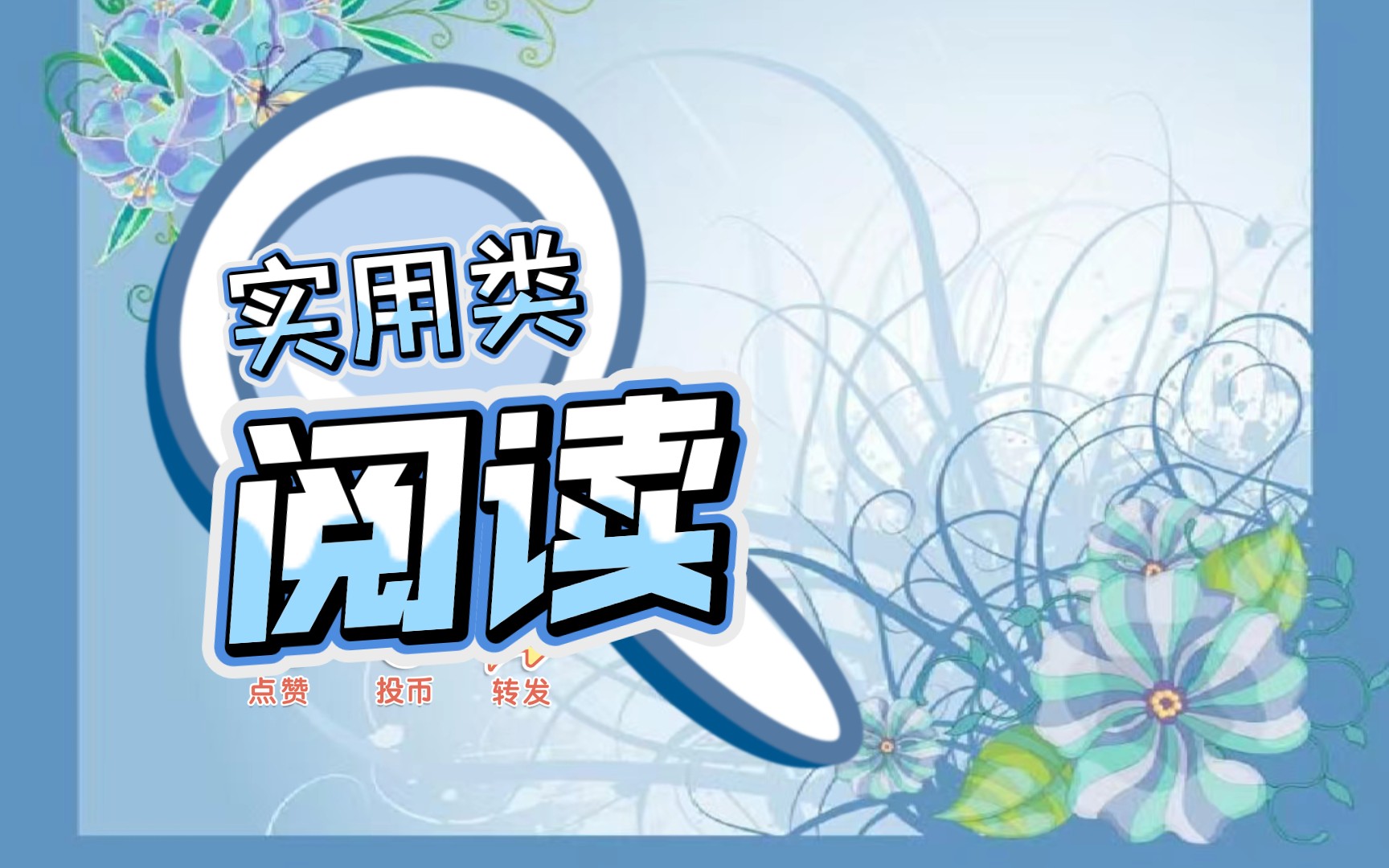 语文  实用类文本阅读