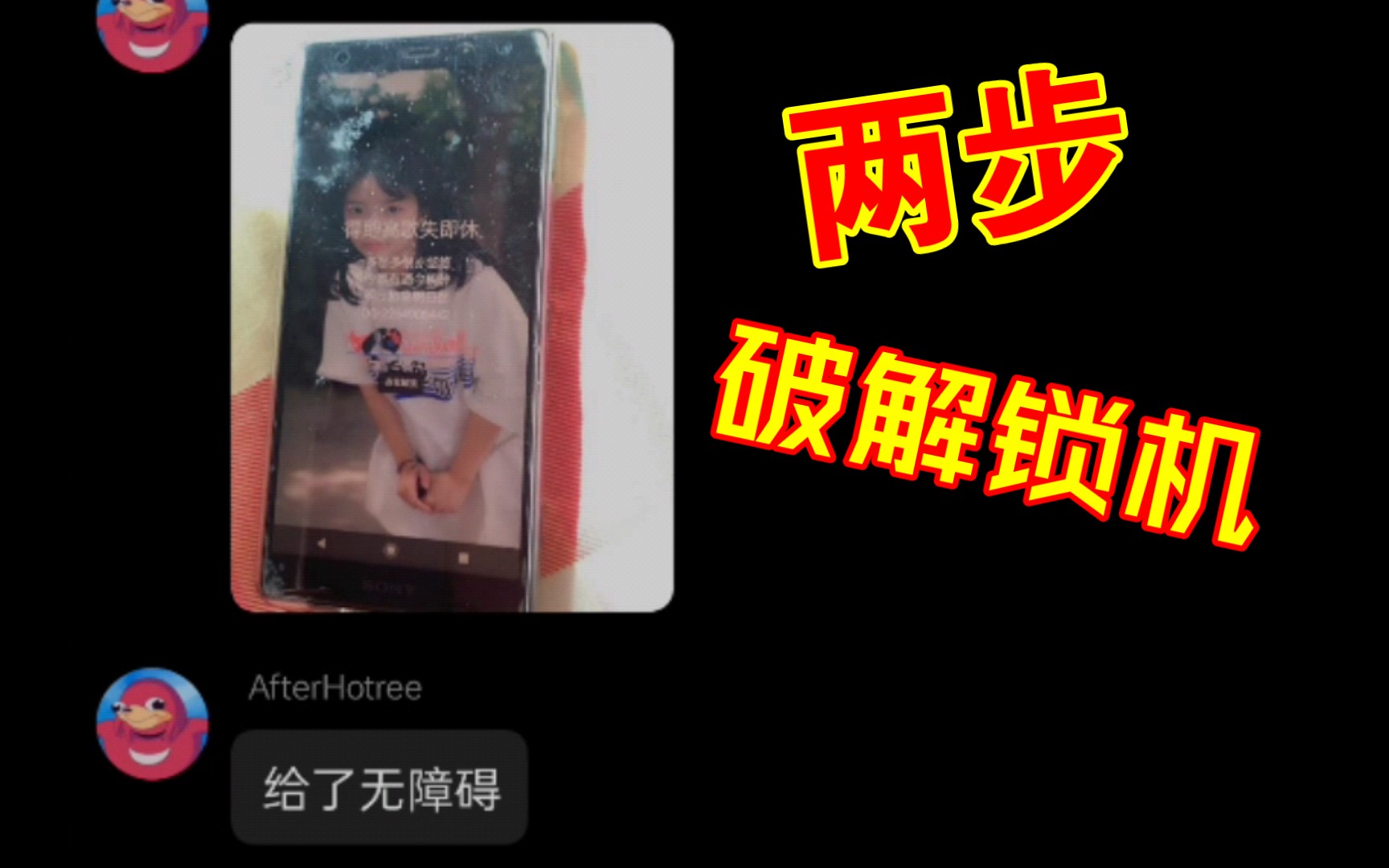 【破解锁机】教你两步找到锁机密码,通杀教程