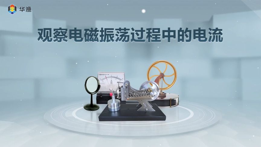 高中物理演示实验:观察电磁振荡过程中的电流
