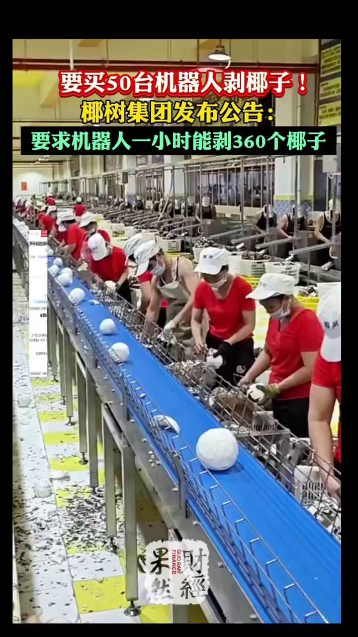 椰树集团发布公告:要买50台机器人剥椰子!