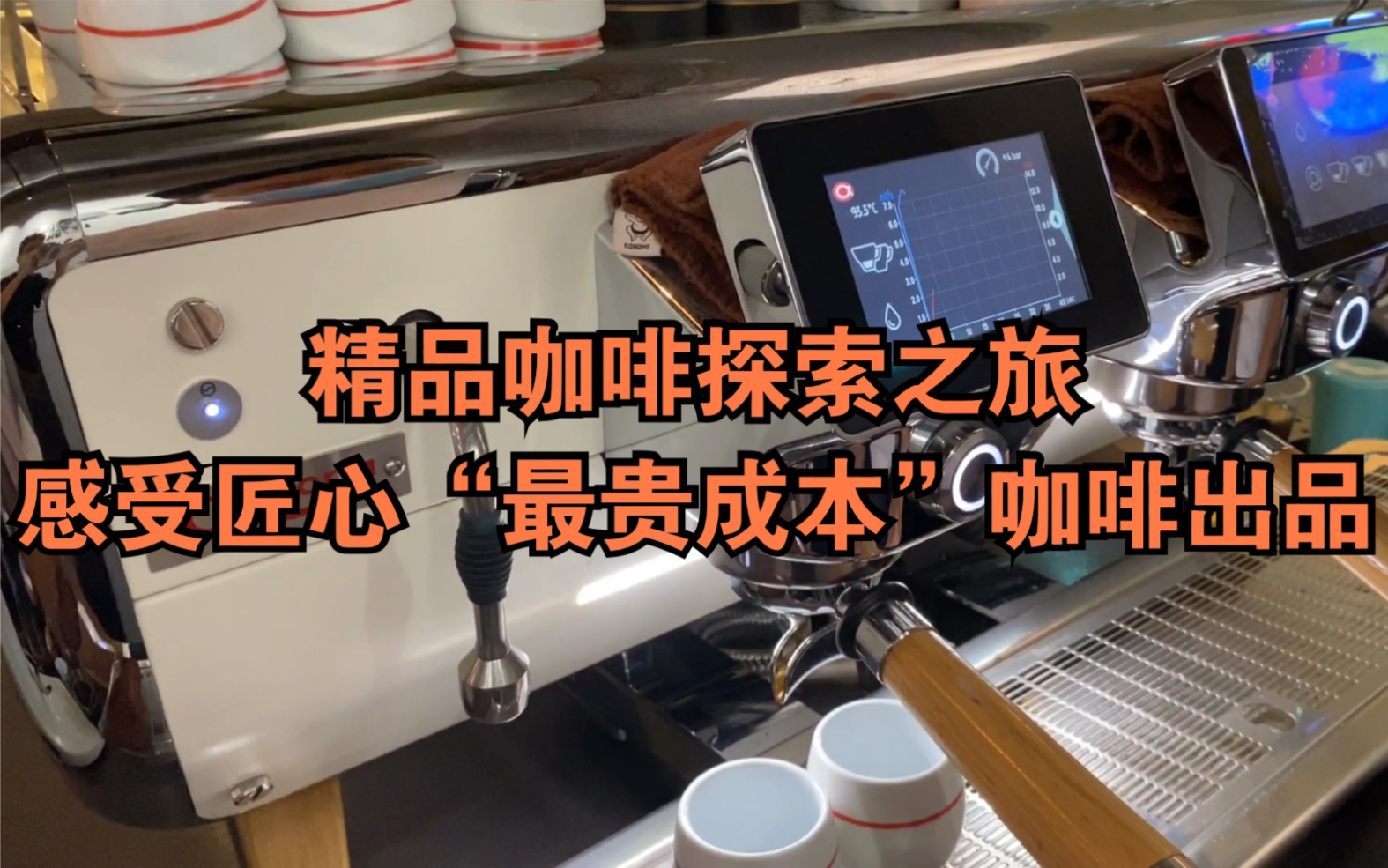 精品咖啡探索之旅 | 深圳KONOMI Master 中国咖啡师大赛季军店