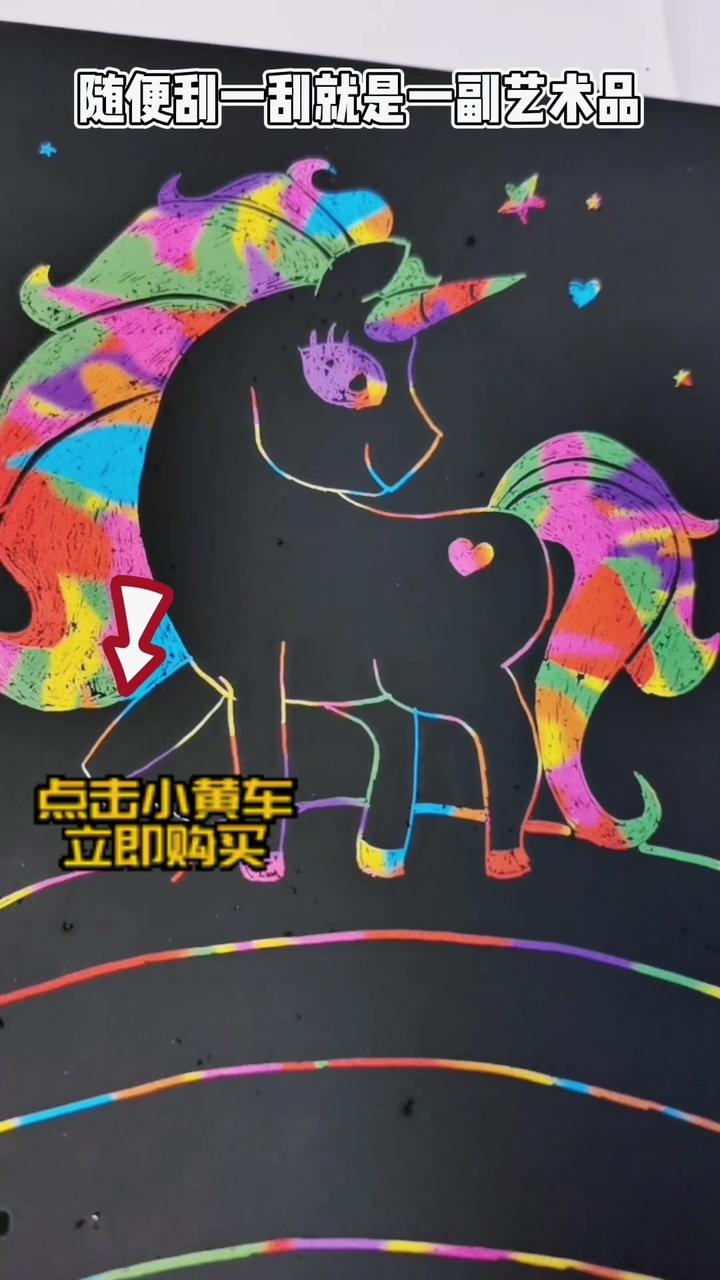 炫彩刮刮画,不论怎么刮都好看,可以发挥出自己的创意!#刮刮画 #刮...