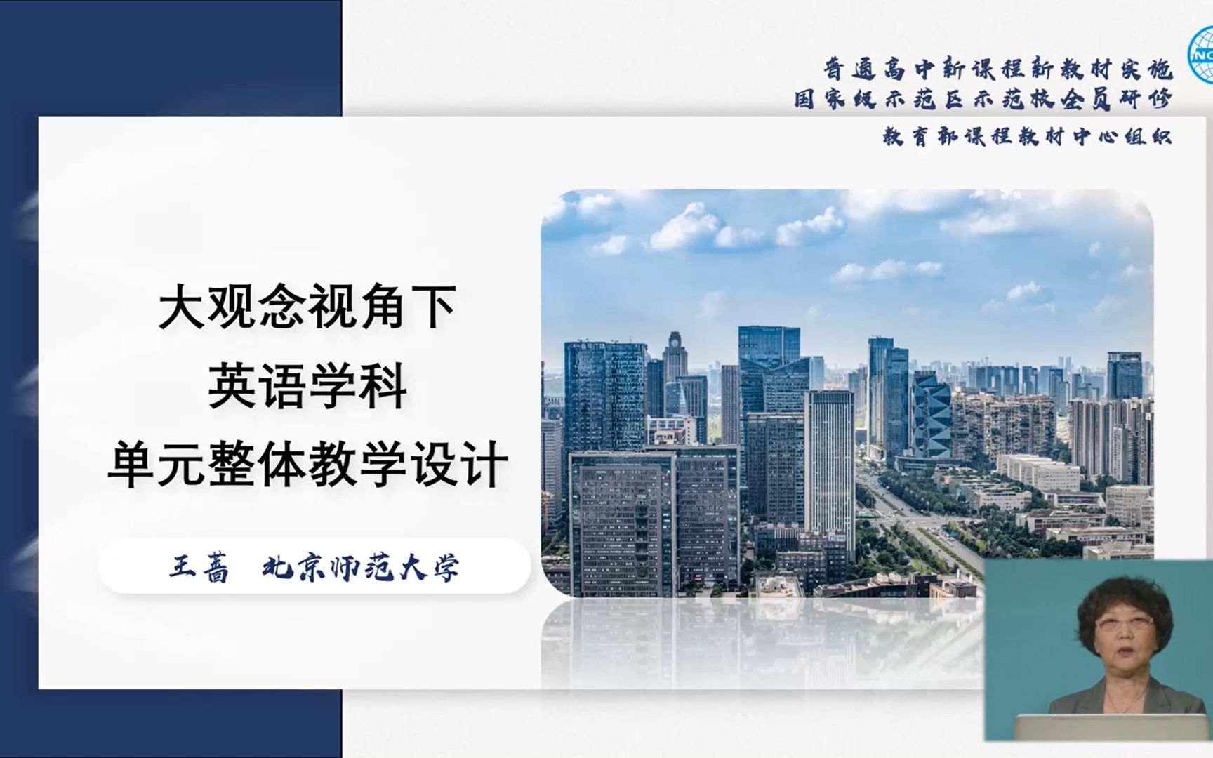新课标新课改——普通高中教育——模块一:基于课程标准的单元教学...