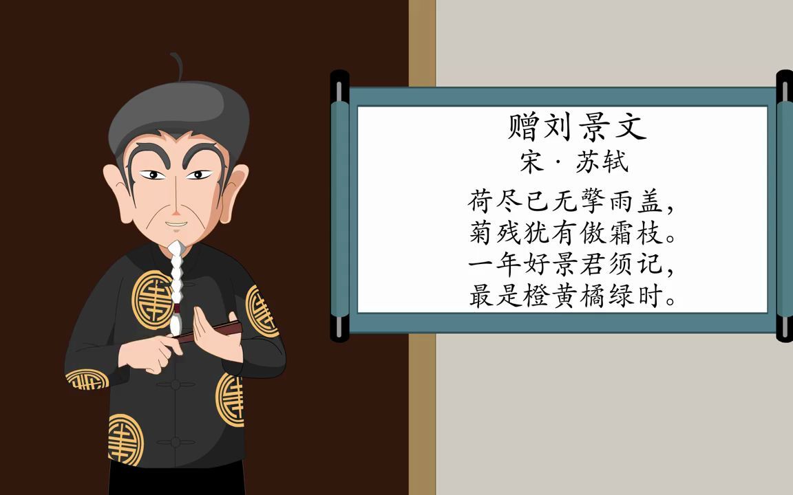 三年级上册语文-05 古诗三首_赠刘景文