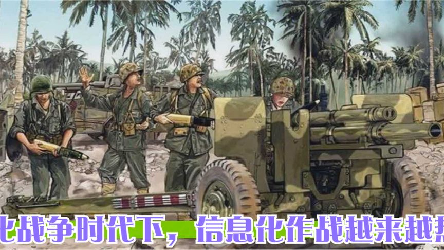 听近代历史:空前信息化战争时代下,信息化作战越来越热