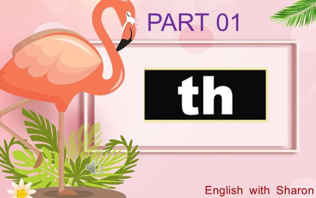 英语启蒙 | 自然拼读法Phonics详解(十)| 辅音之th字母组合发音介绍