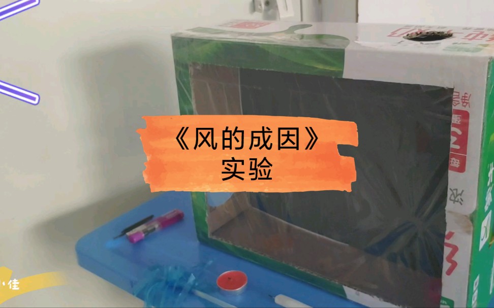 《风的成因》实验