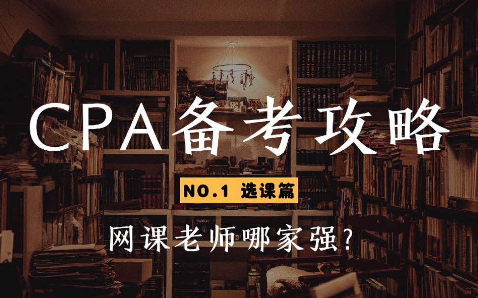 【CPA备考攻略】E01选课篇-网课老师不会选?超详细老师推荐!(请分P...