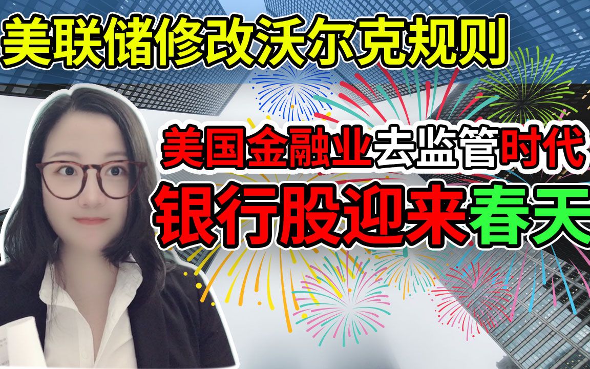 美股行情:银行股迎来重大利好。华尔街投行多年心愿终于得偿。前人...