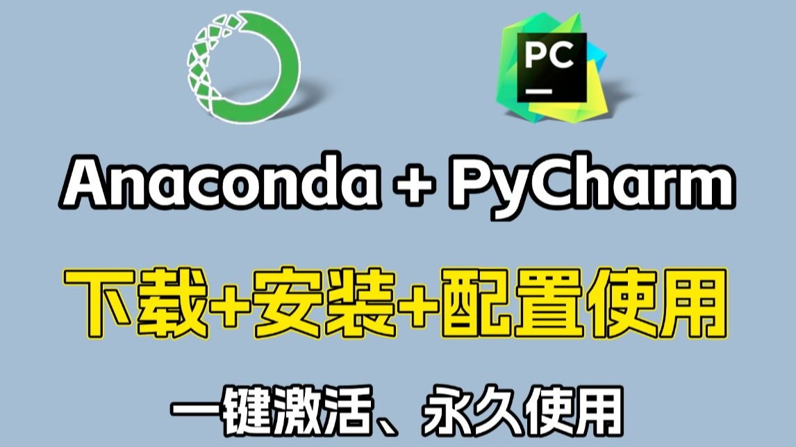 【Python使用教程】Anaconda下载、安装、环境配置+Pycharm安装、...