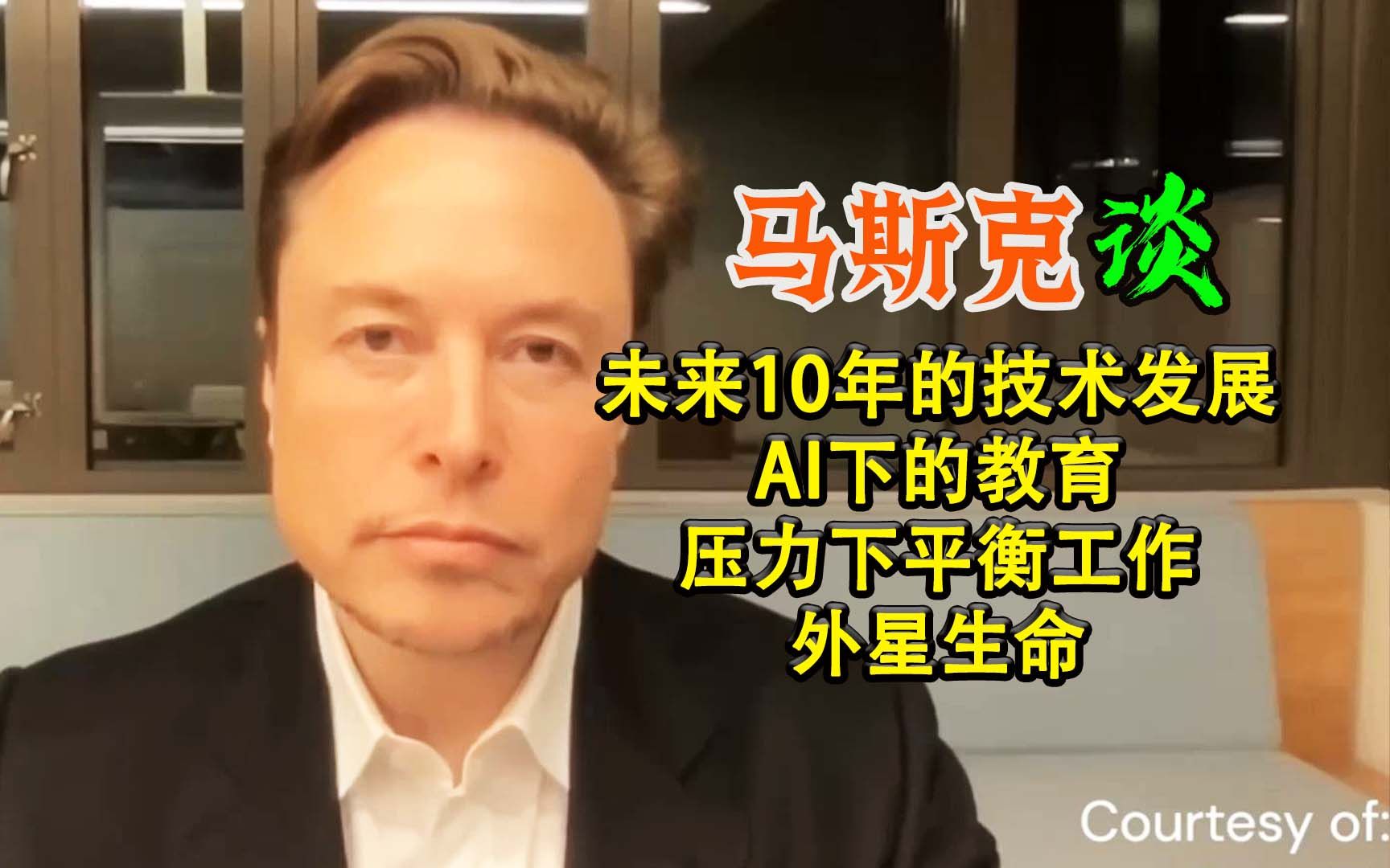 马斯克谈未来10 年的技术发展,人工智能下的教育,压力下平衡工作和...
