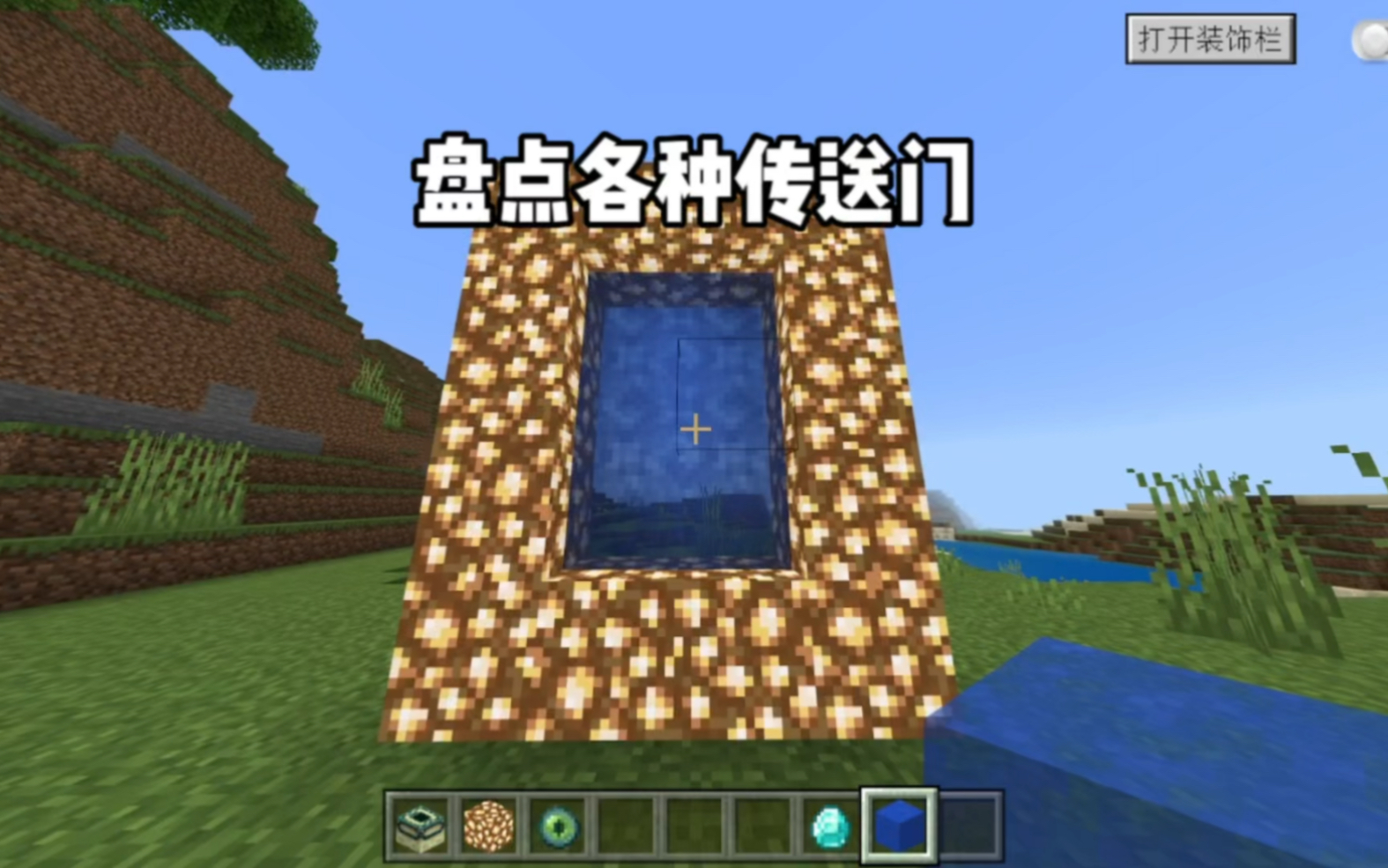 我的世界:盘点各式各样的传送门_手机游戏热门视频