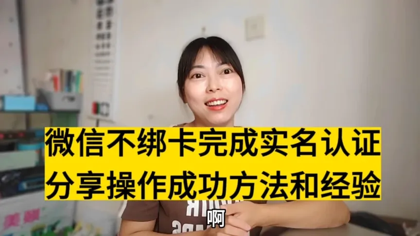 未成年人微信实名认证操作步骤,分享我成功和失败的过程