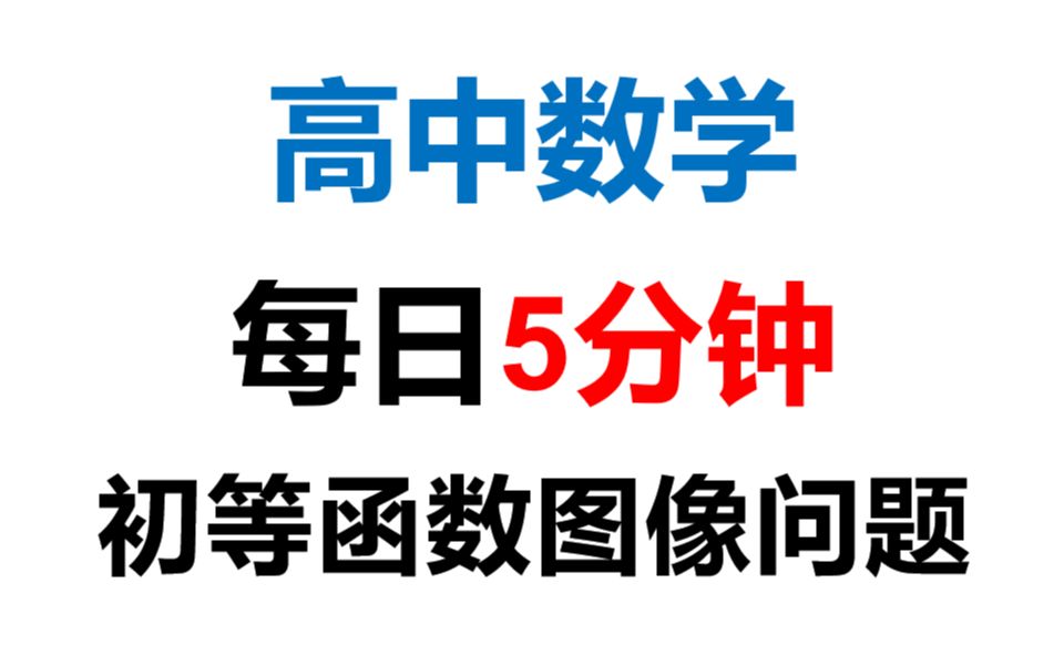【高中数学5分钟微课】初等函数图像问题