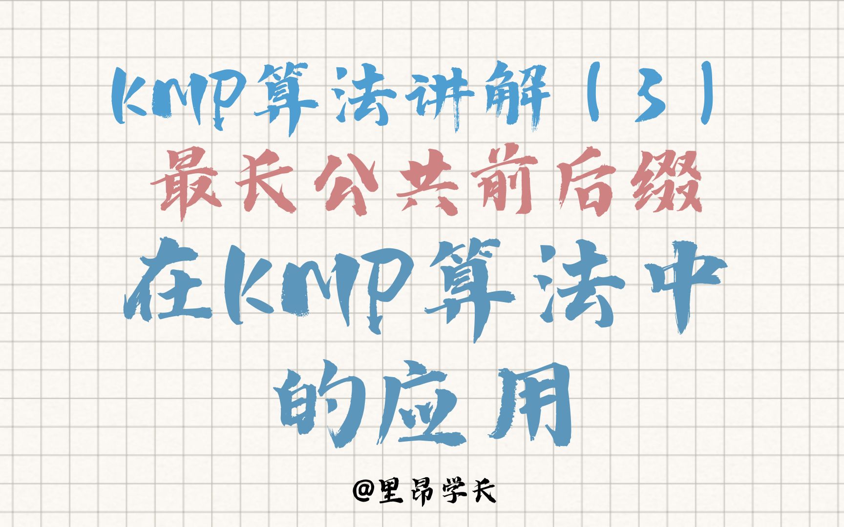 KMP算法精讲(3)——最长公共前后缀在KMP算法中的应用