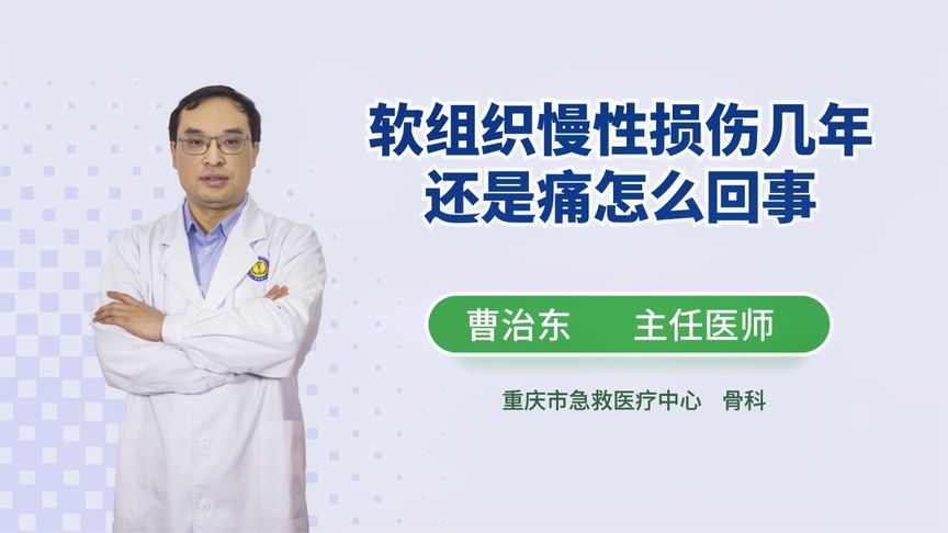 软组织慢性损伤几年还是痛与什么有关